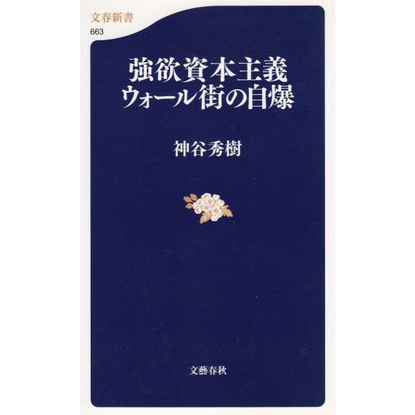 タイトル：　強欲資本主義　ウォール街の自爆作　　者：　神谷秀樹出　　版：　文藝春秋※中古品ですので、色褪せ・折れ・汚れなどがある場合がございます※読めればOKという方向けです