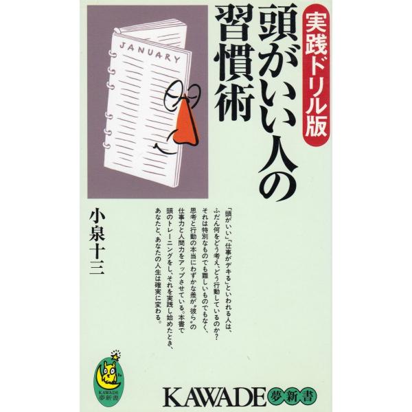 タイトル：　実践ドリル版　頭がいい人の習慣術作　　者：　小泉十三出　　版：　河出書房新社※中古品ですので、色褪せ・折れ・汚れなどがある場合がございます※読めればOKという方向けです
