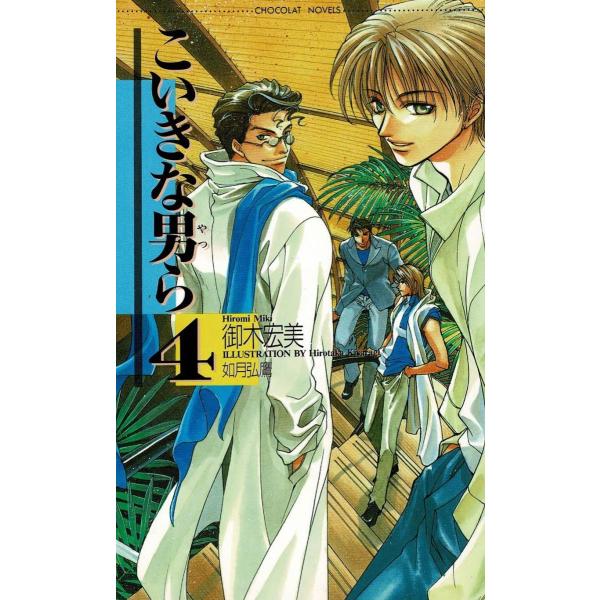 タイトル：　こいきな男ら（４）作　　者：　御木宏美出　　版：　心交社※中古品ですので、色褪せ・折れ・汚れなどがある場合がございます※読めればOKという方向けです