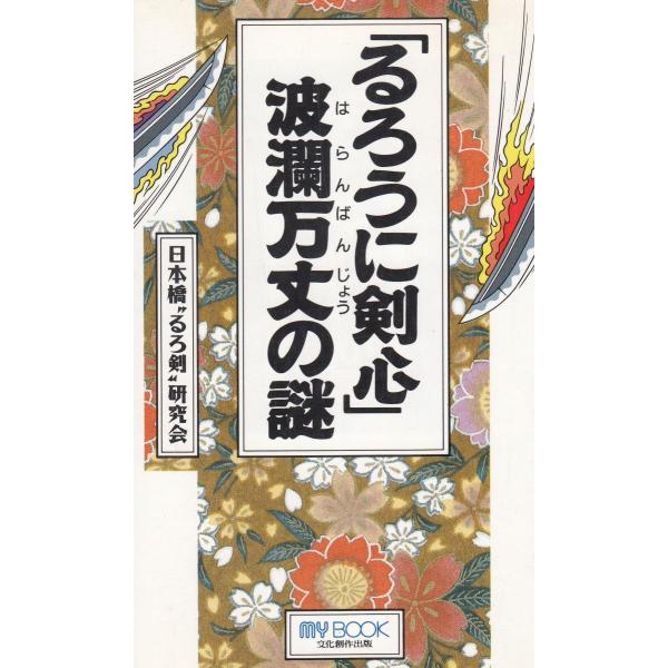 タイトル：　「るろうに剣心」波瀾万丈の謎作　　者：　日本橋”るろ剣”研究会出　　版：　文化創作出版※中古品ですので、色褪せ・折れ・汚れなどがある場合がございます※読めればOKという方向けです