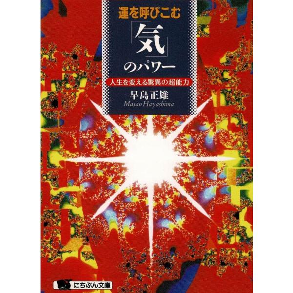 タイトル：　運を呼びこむ「気」のパワー　人生を変える驚異の超能力作　　者：　早島正雄出　　版：　日本文芸社※中古品ですので、色褪せ・折れ・汚れなどがある場合がございます※読めればOKという方向けです