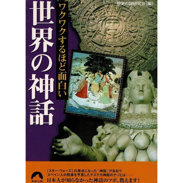 タイトル：　ワクワクするほど面白い　世界の神話作　　者：　歴史の謎研究会出　　版：　青春出版社※中古品ですので、色褪せ・折れ・汚れなどがある場合がございます※読めればOKという方向けです