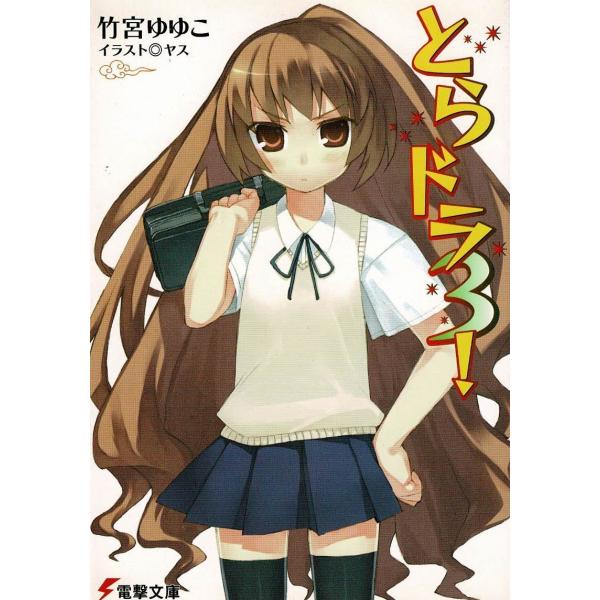 タイトル：　とらドラ！（３）作　　者：　竹宮ゆゆこ出　　版：　アスキー・メディアワークス※中古品ですので、色褪せ・折れ・汚れなどがある場合がございます※読めればOKという方向けです