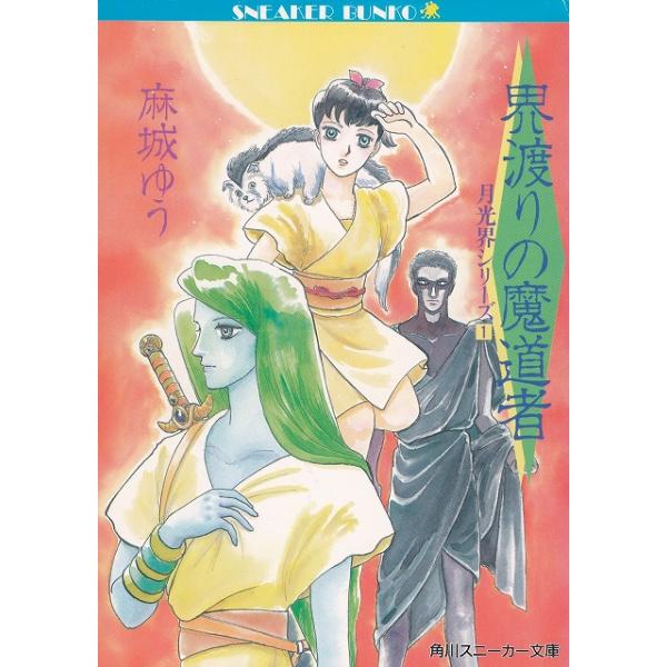 タイトル：　界渡りの魔道者　月光界シリーズ（１）作　　者：　麻城ゆう出　　版：　角川書店※中古品ですので、色褪せ・折れ・汚れなどがある場合がございます※読めればOKという方向けです