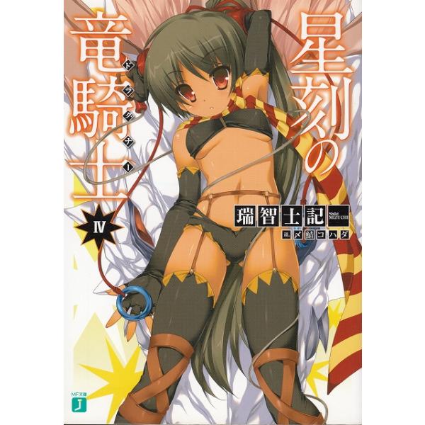 タイトル：　星刻の竜騎士（４）作　　者：　瑞智士記出　　版：　メディアファクトリー※中古品ですので、色褪せ・折れ・汚れなどがある場合がございます※読めればOKという方向けです