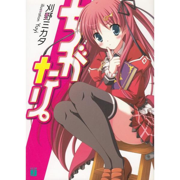 タイトル：　ちがたり。作　　者：　刈野ミカタ出　　版：　メディアファクトリー※中古品ですので、色褪せ・折れ・汚れなどがある場合がございます※読めればOKという方向けです