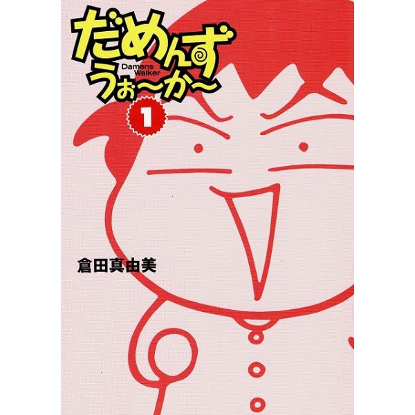 タイトル：　だめんず・うぉ〜か〜（１）作　　者：　倉田真由美出　　版：　扶桑社※中古品ですので、色褪せ・折れ・汚れなどがある場合がございます※読めればOKという方向けです