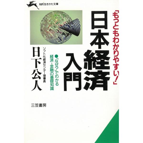 タイトル：　「もっともわかりやすい！」日本経済入門作　　者：　日下公人出　　版：　三笠書房※中古品ですので、色褪せ・折れ・汚れなどがある場合がございます※読めればOKという方向けです