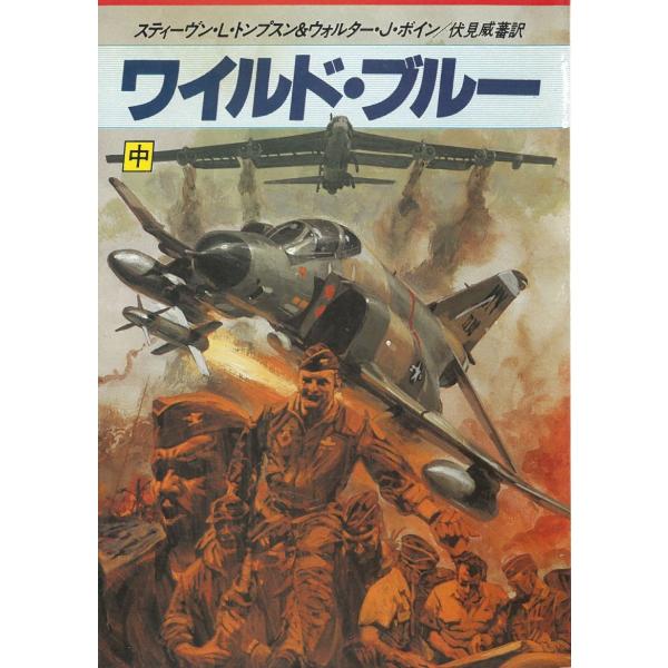 タイトル：　ワイルド・ブルー（中）作　　者：　スティーヴン・L・トンプスン　ウォルター・J・ボイン出　　版：　早川書房※中古品ですので、色褪せ・折れ・汚れなどがある場合がございます※読めればOKという方向けです