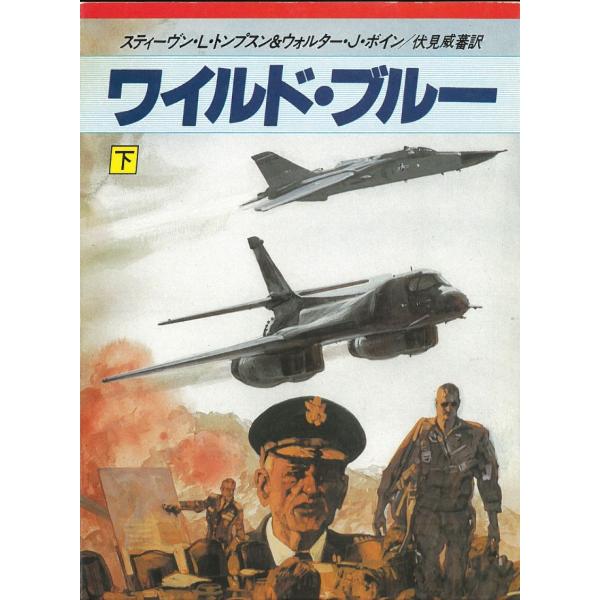 タイトル：　ワイルド・ブルー（下）作　　者：　スティーヴン・L・トンブスン　ウォルター・Ｊ・ボイン出　　版：　早川書房※中古品ですので、色褪せ・折れ・汚れなどがある場合がございます※読めればOKという方向けです