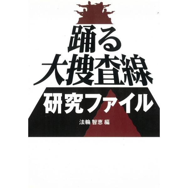 タイトル：　踊る大捜査線研究ファイル作　　者：　法輪智恵出　　版：　扶桑社※中古品ですので、色褪せ・折れ・汚れなどがある場合がございます※読めればOKという方向けです