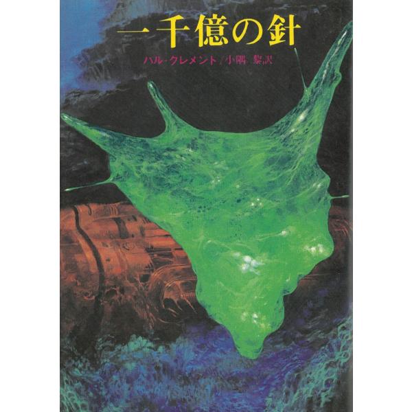 タイトル：　一千億の針作　　者：　ハル・クレメント出　　版：　東京創元社※中古品ですので、色褪せ・折れ・汚れなどがある場合がございます※読めればOKという方向けです