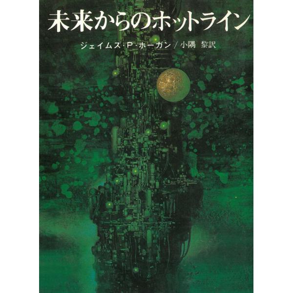 タイトル：　未来からのホットライン作　　者：　ジェイムズ・P・ホーガン出　　版：　東京創元社※中古品ですので、色褪せ・折れ・汚れなどがある場合がございます※読めればOKという方向けです