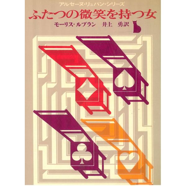 タイトル：　ふたつの微笑を持つ女作　　者：　モーリス・ルブラン出　　版：　東京創元社※中古品ですので、色褪せ・折れ・汚れなどがある場合がございます※読めればOKという方向けです
