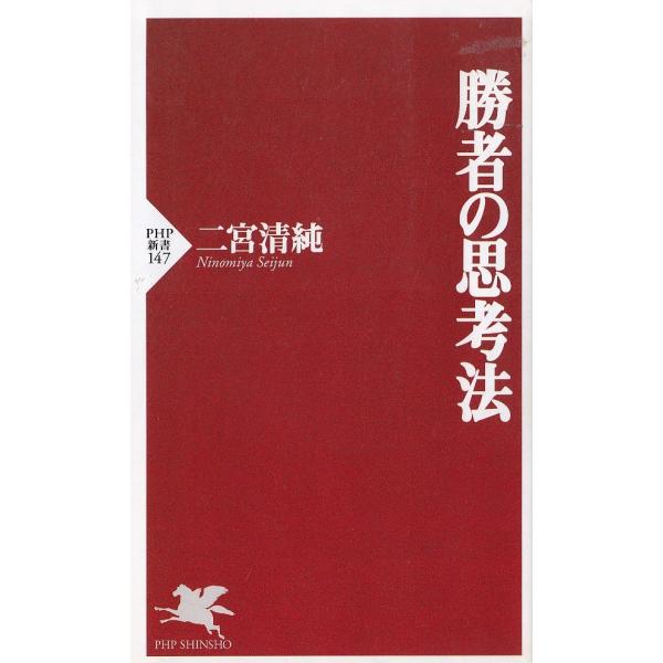 タイトル：　勝者の思考法作　　者：　二宮清純出　　版：　PHP研究所※中古品ですので、色褪せ・折れ・汚れなどがある場合がございます※読めればOKという方向けです