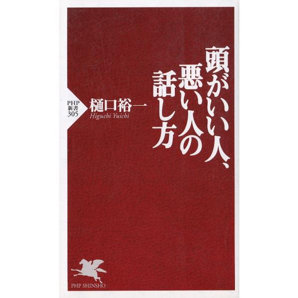 タイトル：　頭がいい人、悪い人の話し方作　　者：　樋口裕一出　　版：　PHP研究所※中古品ですので、色褪せ・折れ・汚れなどがある場合がございます※読めればOKという方向けです