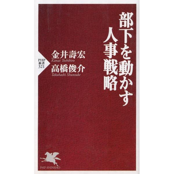 タイトル：　部下を動かす人事戦略作　　者：　金井壽宏　高橋俊介出　　版：　PHP研究所※中古品ですので、色褪せ・折れ・汚れなどがある場合がございます※読めればOKという方向けです