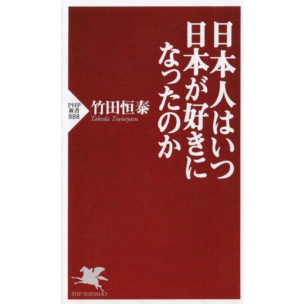 タイトル：　日本人はいつ日本が好きになったのか作　　者：　竹田恒泰出　　版：　PHP研究所※中古品ですので、色褪せ・折れ・汚れなどがある場合がございます※読めればOKという方向けです