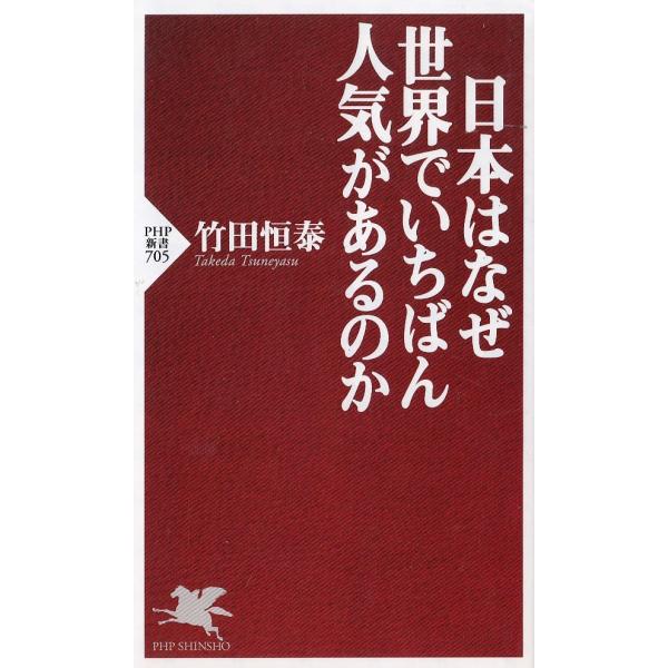 タイトル：　日本はなぜ世界でいちばん人気があるのか作　　者：　竹田恒泰出　　版：　PHP研究所※中古品ですので、色褪せ・折れ・汚れなどがある場合がございます※読めればOKという方向けです