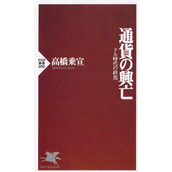 タイトル：　通貨の興亡　ドル時代の終焉作　　者：　高橋乗宣出　　版：　PHP研究所※中古品ですので、色褪せ・折れ・汚れなどがある場合がございます※読めればOKという方向けです