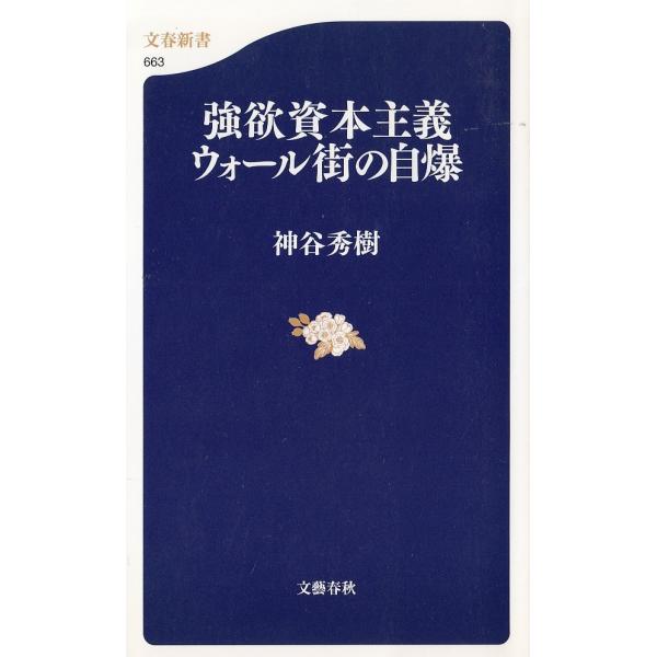 タイトル：　強欲資本主義　ウォール街の自爆作　　者：　神谷秀樹出　　版：　文春新書※中古品ですので、色褪せ・折れ・汚れなどがある場合がございます※読めればOKという方向けです