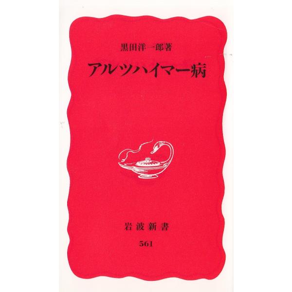 タイトル：　アルツハイマー病作　　者：　黒田洋一郎出　　版：　岩波新書※中古品ですので、色褪せ・折れ・汚れなどがある場合がございます※読めればOKという方向けです