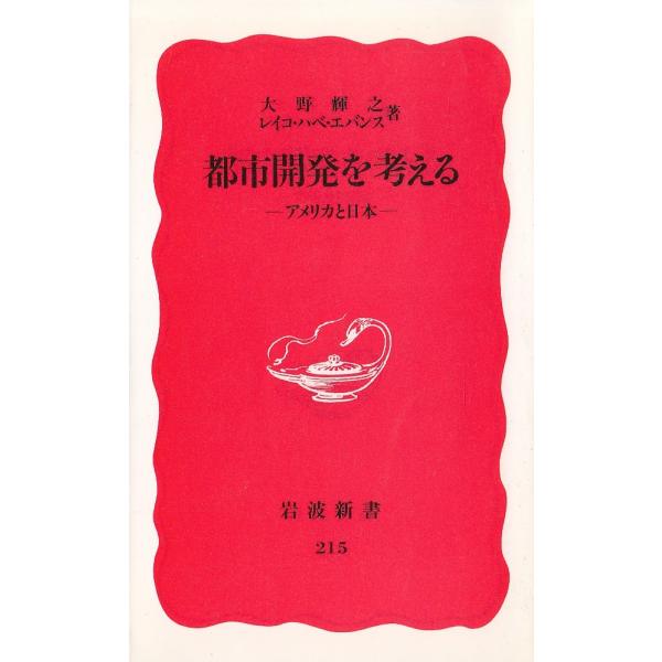 タイトル：　都市開発を考える作　　者：　大野輝之　レイコ・ハベ・エバンス出　　版：　岩波書店※中古品ですので、色褪せ・折れ・汚れなどがある場合がございます※読めればOKという方向けです