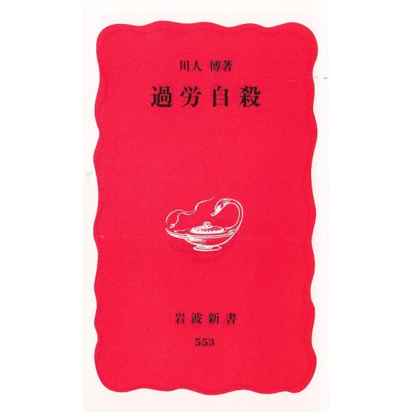 タイトル：　過労自殺作　　者：　川人博出　　版：　岩波書店※中古品ですので、色褪せ・折れ・汚れなどがある場合がございます※読めればOKという方向けです