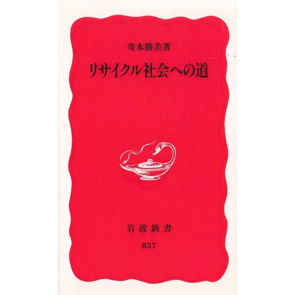 タイトル：　リサイクル社会への道作　　者：　寄本勝美出　　版：　岩波書店※中古品ですので、色褪せ・折れ・汚れなどがある場合がございます※読めればOKという方向けです