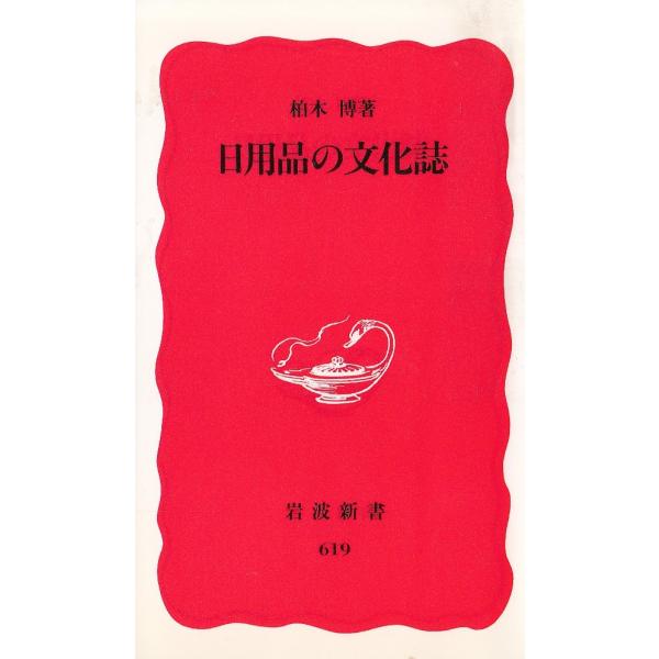 タイトル：　日用品の文化誌作　　者：　柏木博出　　版：　岩波書店※中古品ですので、色褪せ・折れ・汚れなどがある場合がございます※読めればOKという方向けです