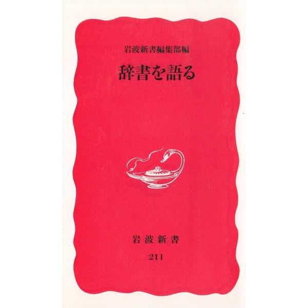タイトル：　辞書を語る作　　者：　岩波新書編集部出　　版：　岩波書店※中古品ですので、色褪せ・折れ・汚れなどがある場合がございます※読めればOKという方向けです
