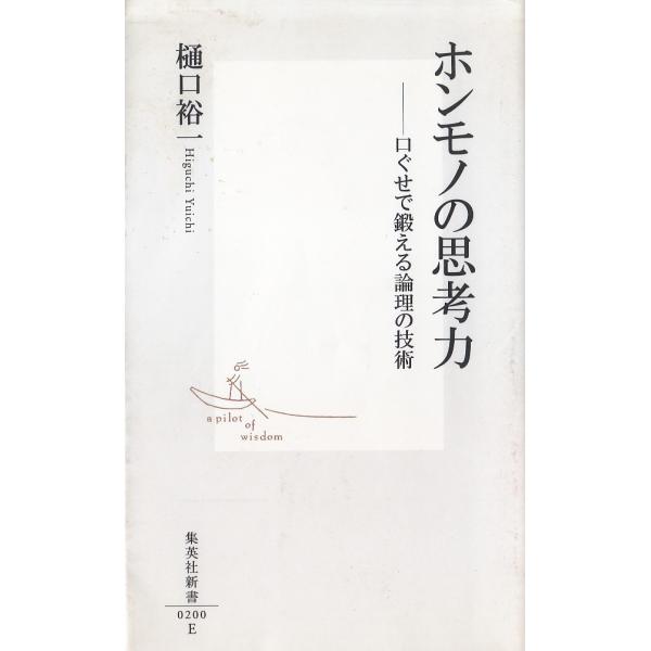 タイトル：　ホンモノの思考力作　　者：　樋口裕一出　　版：　集英社※中古品ですので、色褪せ・折れ・汚れなどがある場合がございます※読めればOKという方向けです