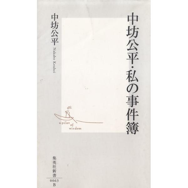 タイトル：　中坊公平・私の事件簿作　　者：　中坊公平出　　版：　集英社新書※中古品ですので、色褪せ・折れ・汚れなどがある場合がございます※読めればOKという方向けです