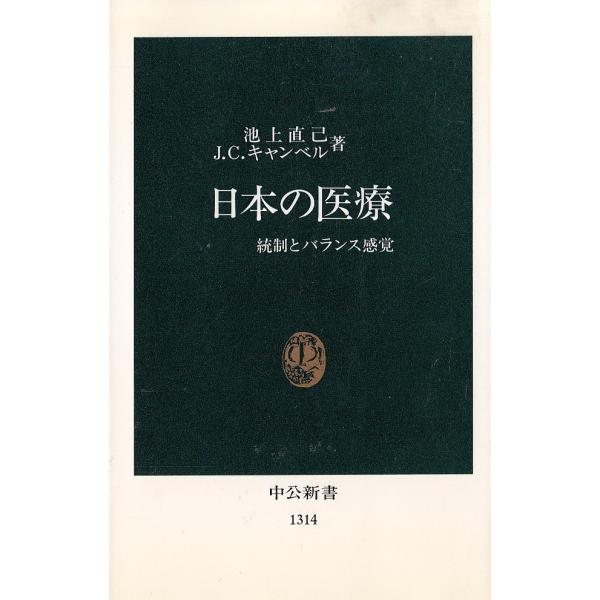 タイトル：　日本の医療　統制とバランス感覚作　　者：　池上直己　J・C・キャンベル出　　版：　中央公論新社※中古品ですので、色褪せ・折れ・汚れなどがある場合がございます※読めればOKという方向けです