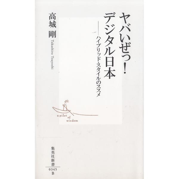 タイトル：　ヤバいぜっ！デジタル日本　ハイブリッド・スタイルのススメ作　　者：　高城剛出　　版：　集英社新書※中古品ですので、色褪せ・折れ・汚れなどがある場合がございます※読めればOKという方向けです