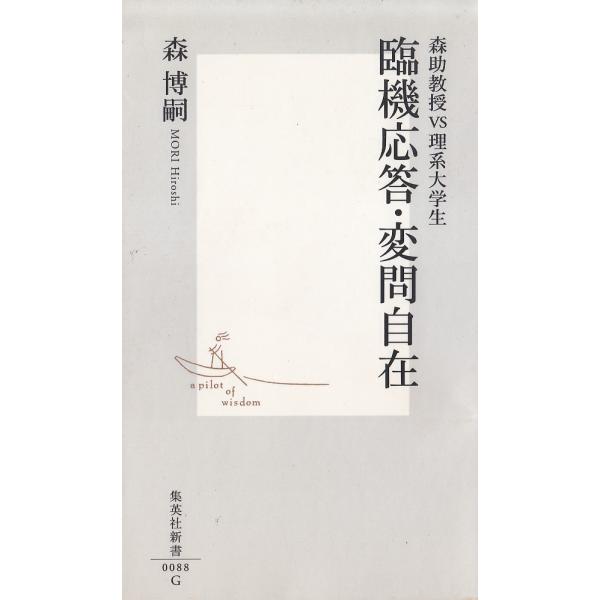 タイトル：　臨機応答・変問自在作　　者：　森博嗣出　　版：　集英社新書※中古品ですので、色褪せ・折れ・汚れなどがある場合がございます※読めればOKという方向けです