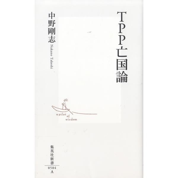 タイトル：　TPP亡国論作　　者：　中野剛志出　　版：　集英社新書※中古品ですので、色褪せ・折れ・汚れなどがある場合がございます※読めればOKという方向けです