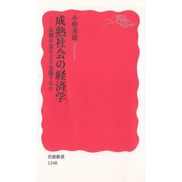 タイトル：　成熟社会の経済学作　　者：　小野善康出　　版：　岩波新書※中古品ですので、色褪せ・折れ・汚れなどがある場合がございます※読めればOKという方向けです