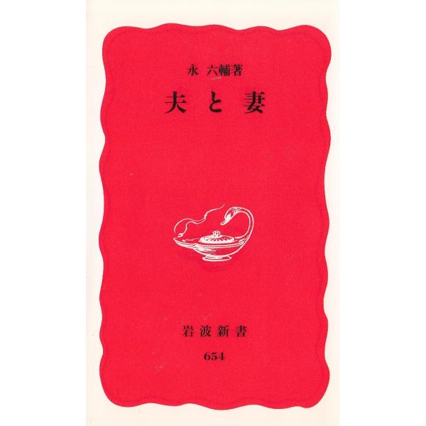 タイトル：　夫と妻作　　者：　永六輔出　　版：　岩波新書※中古品ですので、色褪せ・折れ・汚れなどがある場合がございます※読めればOKという方向けです