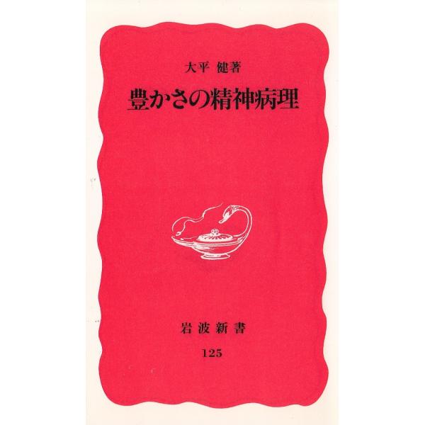 タイトル：　豊かさの精神病理作　　者：　大平健出　　版：　岩波新書※中古品ですので、色褪せ・折れ・汚れなどがある場合がございます※読めればOKという方向けです