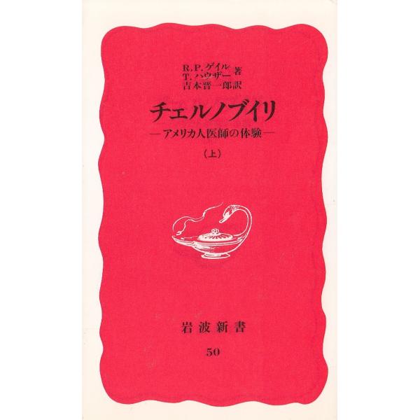 タイトル：　チェルノブイリ　アメリカ医師の体験（上）作　　者：　Ｒ．Ｐ．ゲイル　Ｔ．ハウザー出　　版：　岩波新書※中古品ですので、色褪せ・折れ・汚れなどがある場合がございます※読めればOKという方向けです