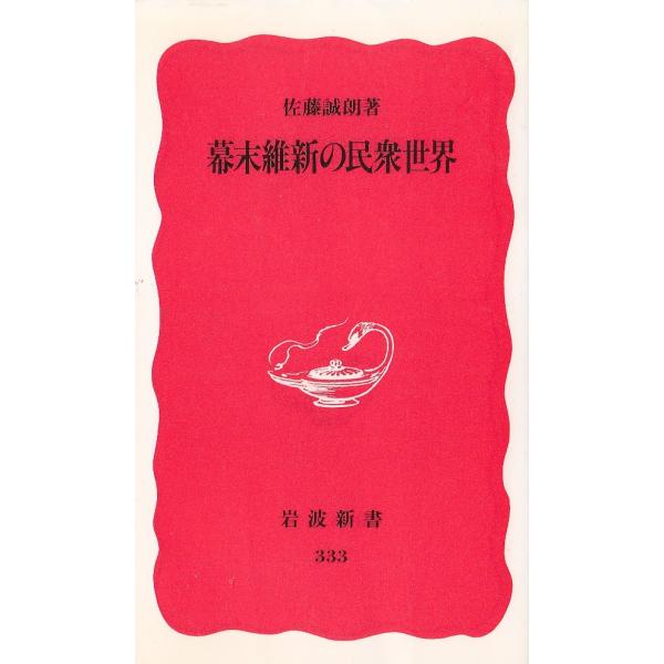 タイトル：　幕末維新の民衆世界作　　者：　佐藤誠朗出　　版：　岩波新書※中古品ですので、色褪せ・折れ・汚れなどがある場合がございます※読めればOKという方向けです