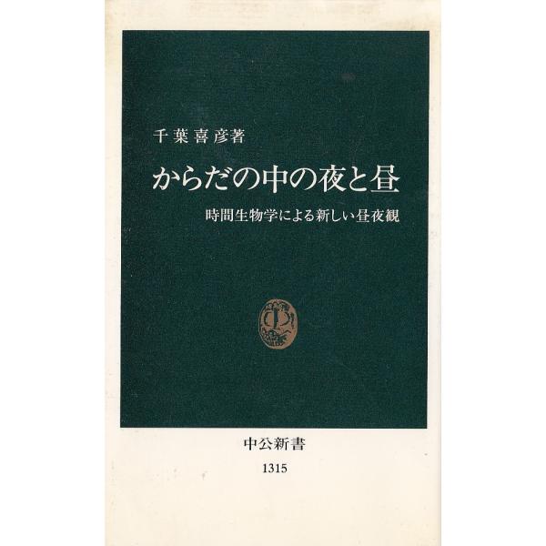 タイトル：　からだの中の夜と昼作　　者：　千葉喜彦出　　版：　中央公論社※中古品ですので、色褪せ・折れ・汚れなどがある場合がございます※読めればOKという方向けです