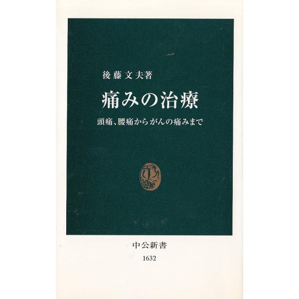 タイトル：　痛みの治療作　　者：　後藤文夫出　　版：　中央公論新社※中古品ですので、色褪せ・折れ・汚れなどがある場合がございます※読めればOKという方向けです