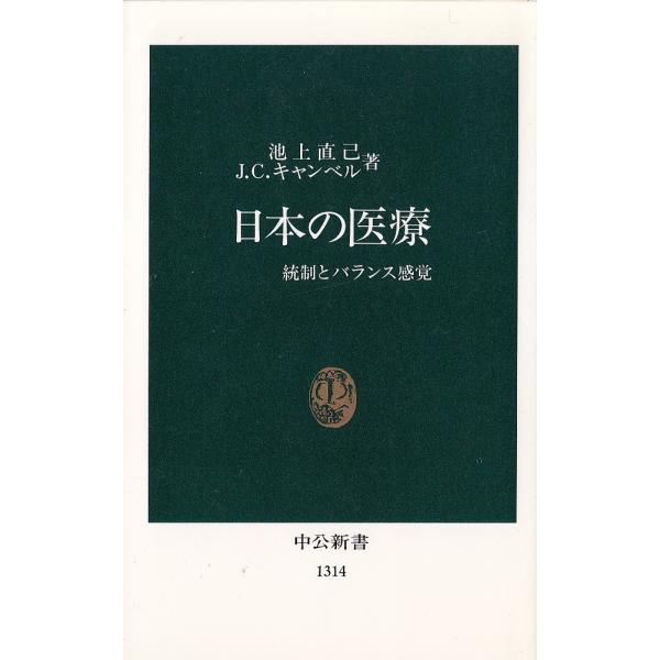 タイトル：　日本の医療　作　　者：　池上直己　Ｊ.Ｃ.キャンベル出　　版：　中央公論社※中古品ですので、色褪せ・折れ・汚れなどがある場合がございます※読めればOKという方向けです