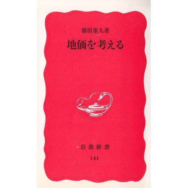 タイトル：　地価を考える作　　者：　都留重人出　　版：　岩波新書※中古品ですので、色褪せ・折れ・汚れなどがある場合がございます※読めればOKという方向けです