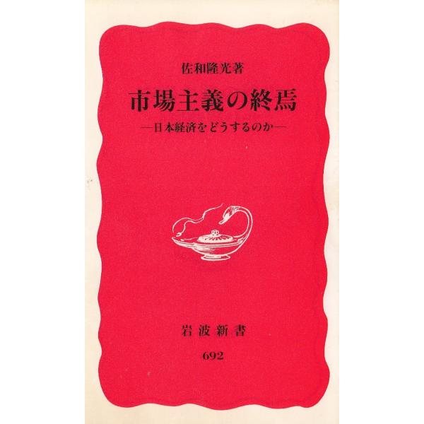 タイトル：　市場主義の終焉作　　者：　佐和隆光出　　版：　岩波書店※中古品ですので、色褪せ・折れ・汚れなどがある場合がございます※読めればOKという方向けです