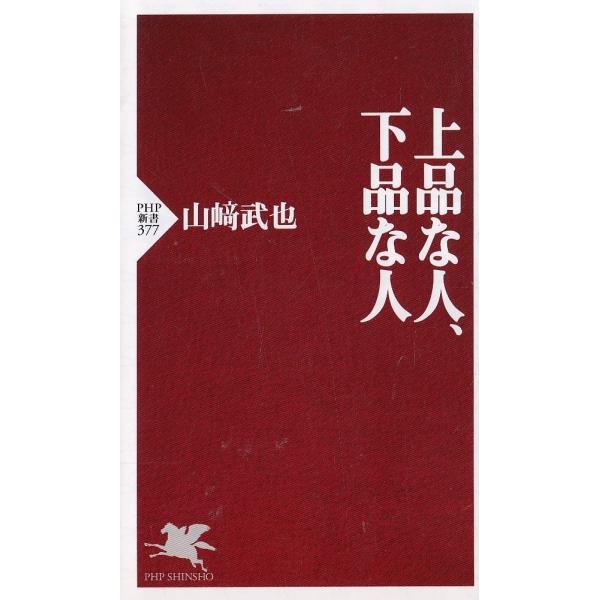 タイトル：　上品な人、下品な人作　　者：　山崎武也出　　版：　PHP新書※中古品ですので、色褪せ・折れ・汚れなどがある場合がございます※読めればOKという方向けです