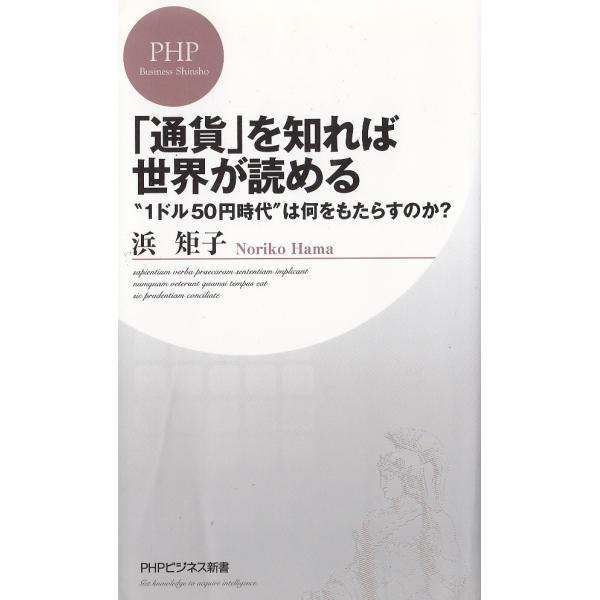 タイトル：　「通貨」を知れば世界が読める作　　者：　浜矩子出　　版：　ＰＨＰ研究所※中古品ですので、色褪せ・折れ・汚れなどがある場合がございます※読めればOKという方向けです