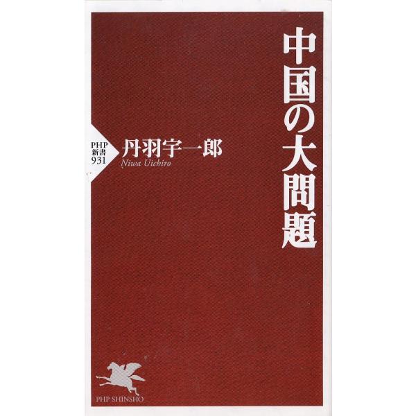 タイトル：　中国の大問題作　　者：　丹羽宇一郎出　　版：　PHP研究所※中古品ですので、色褪せ・折れ・汚れなどがある場合がございます※読めればOKという方向けです